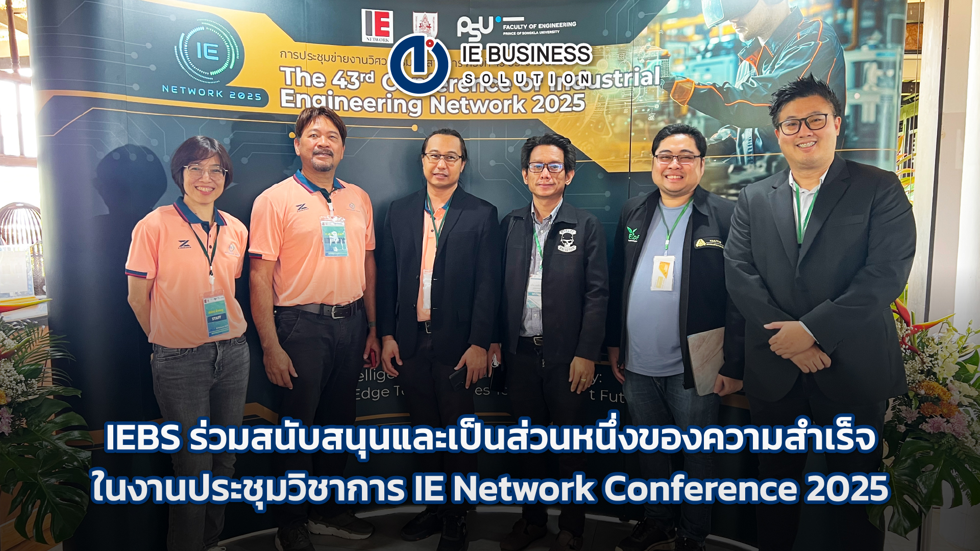 IEBS ร่วมสนับสนุนและเป็นส่วนหนึ่งของความสำเร็จในงานประชุมวิชาการ IE ...